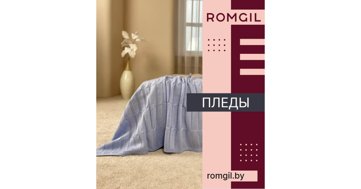 Купить плед от производителя. Теплые, стильные, вязаные модели ...